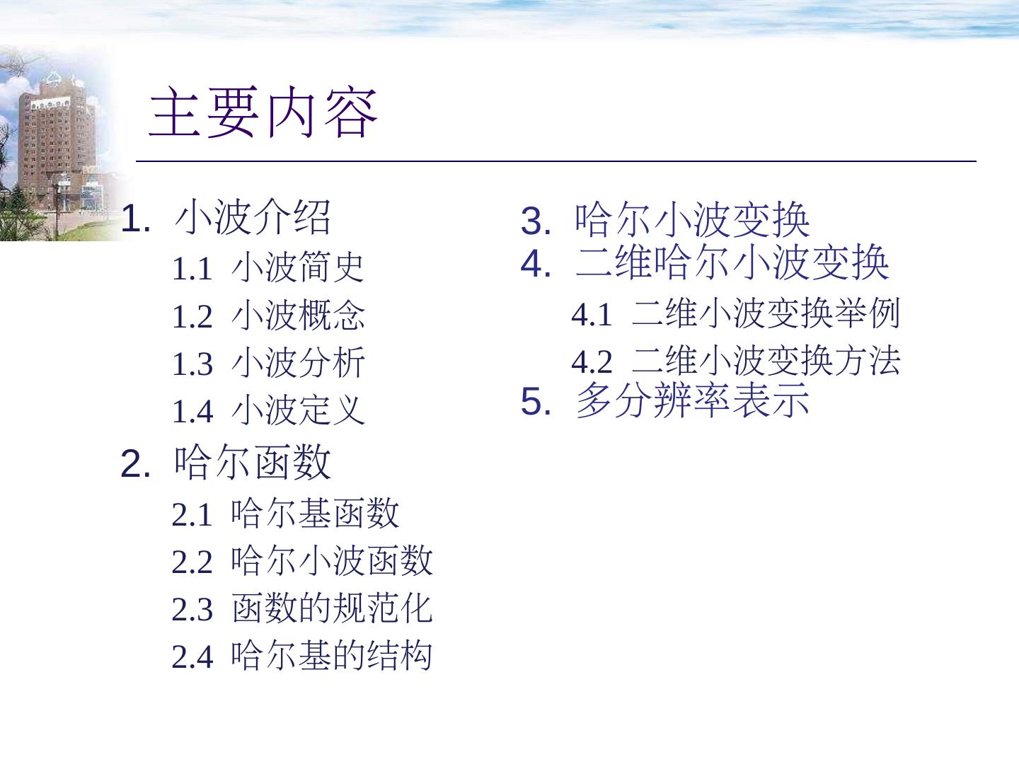 离散小波变换 discrete wavelet transformDWT 中国科学技术大学