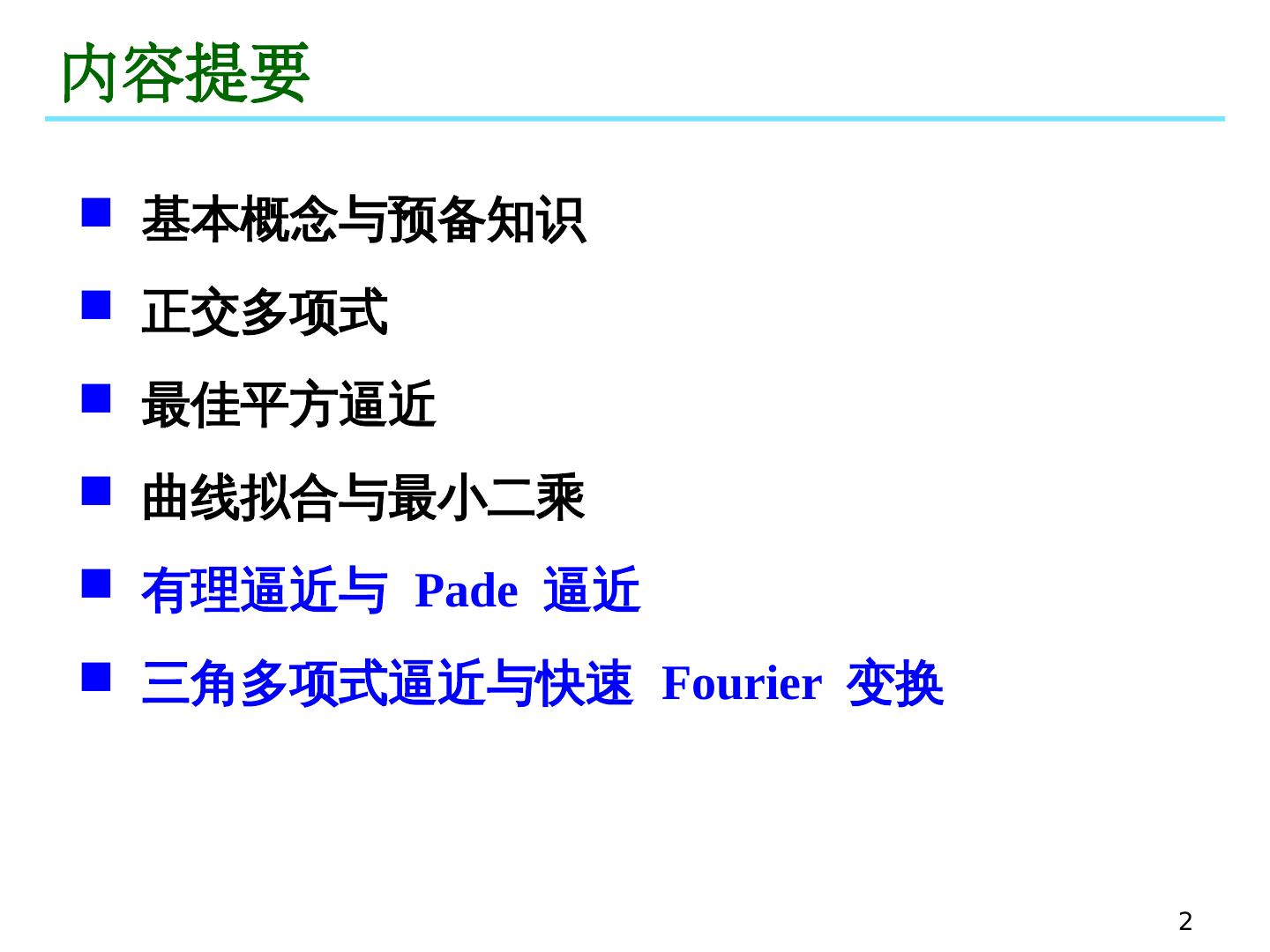 03 函数逼近 基本概念