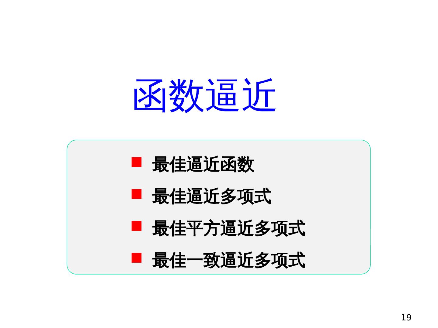 03 函数逼近 基本概念