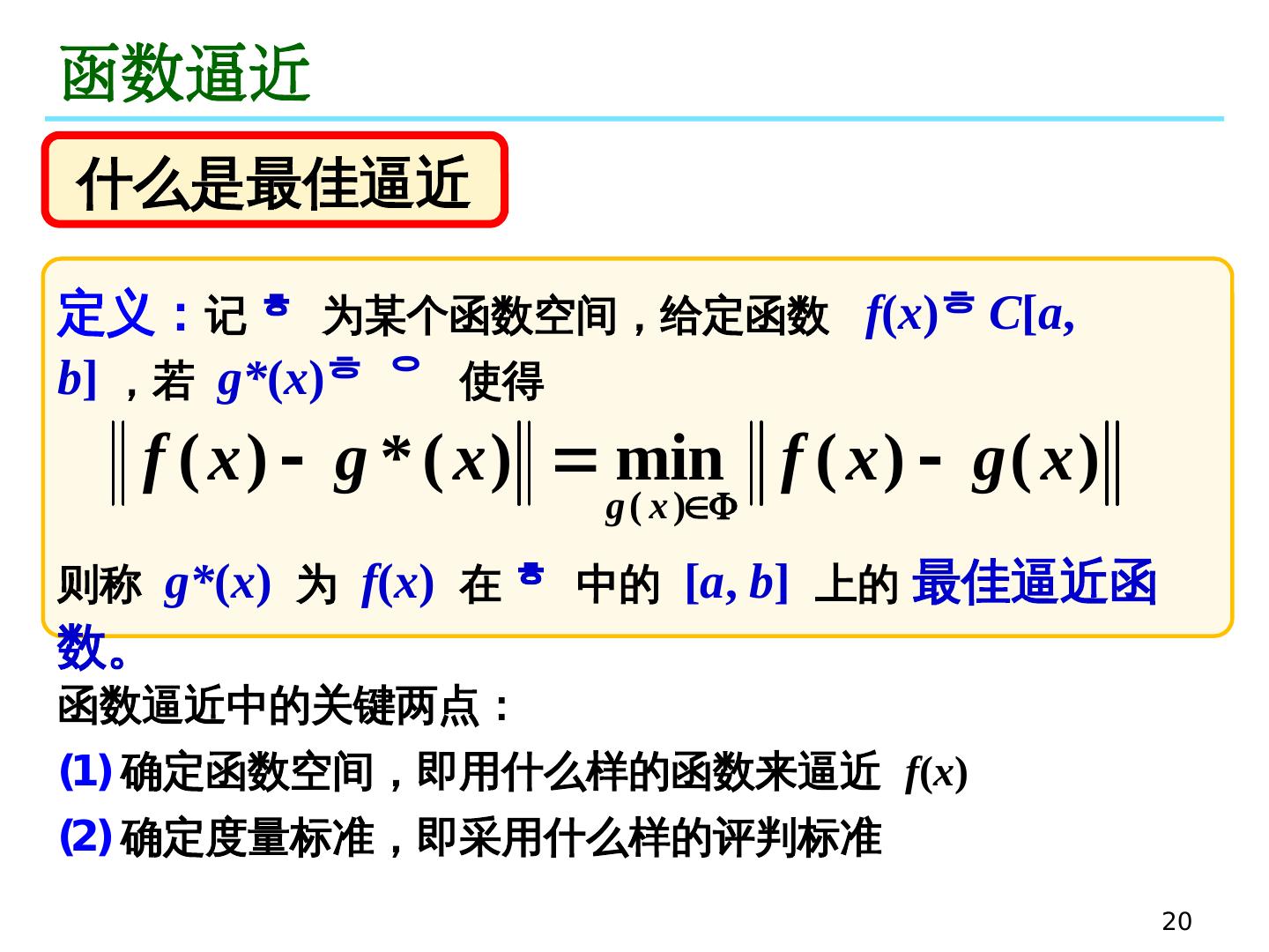 03 函数逼近 基本概念