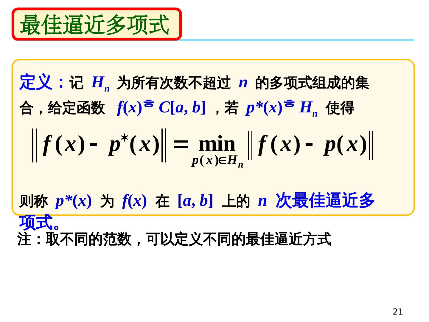 03 函数逼近 基本概念
