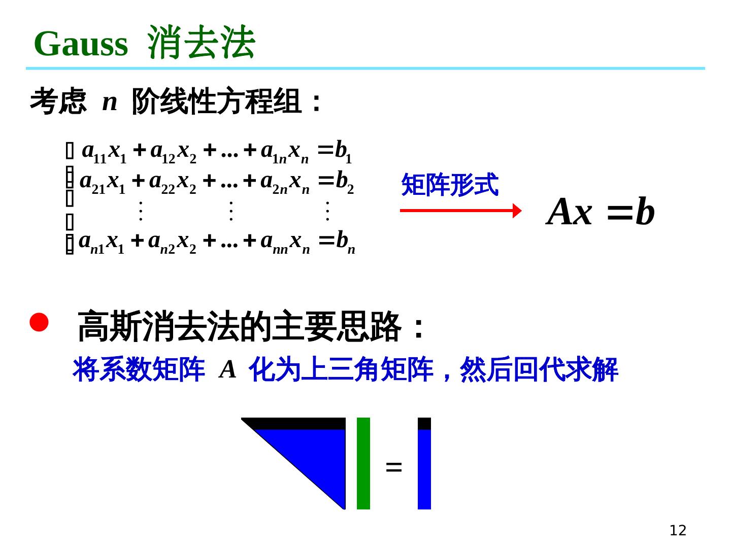 05 Gauss 消去法