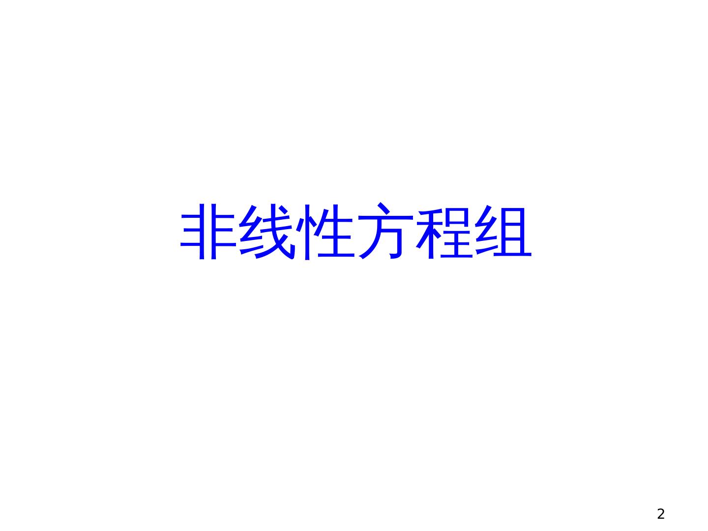 07 非线性方程组 不动点迭代与 Newton 迭代