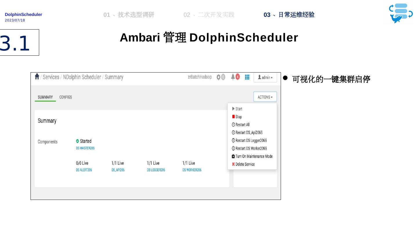 Apache DolphinScheduler离线调度在自如的实践应用-陈卓宇