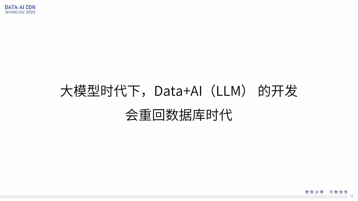 Byzer-LLM：以数据库形态支持应用的大模型基础设施-祝海林