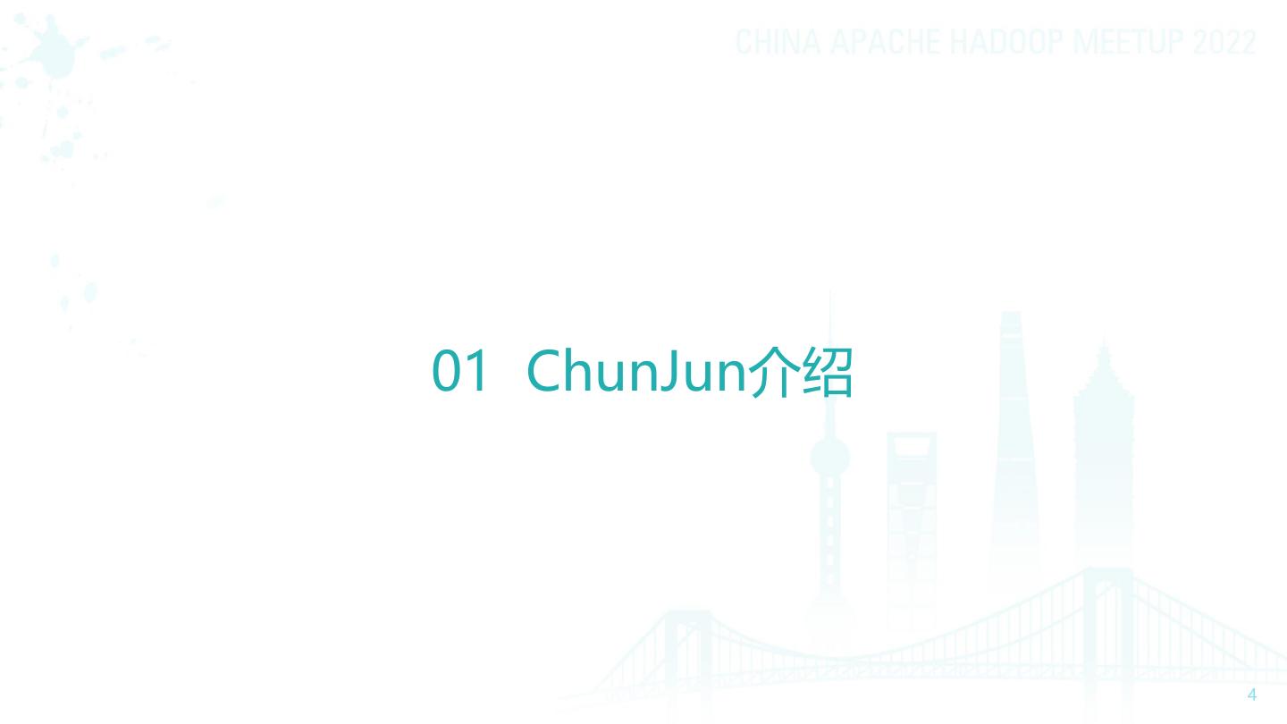 6.徐超-ChunJun 数据集成在数据还原上的探索和实践