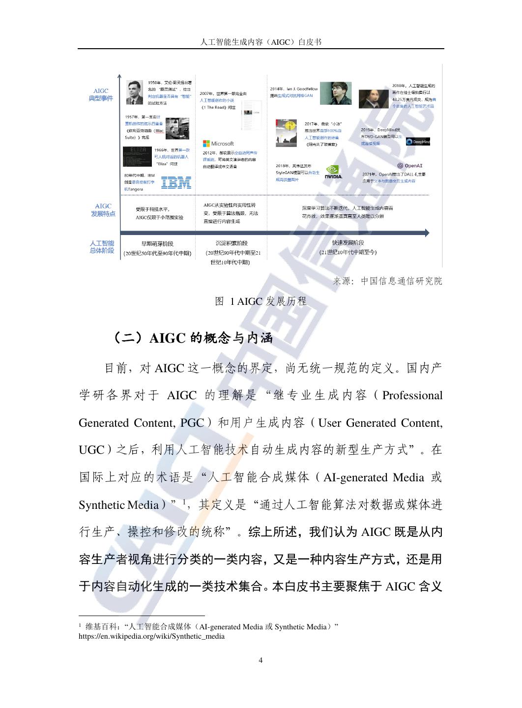 人工智能生成内容（AIGC）白皮书（2022年）