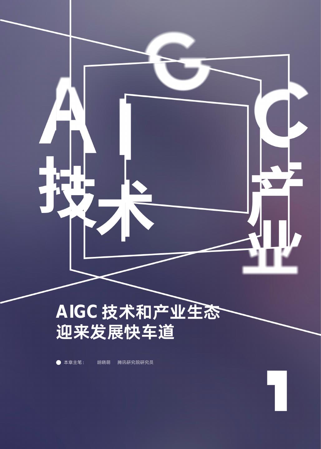 腾讯研究院AIGC发展趋势报告2023