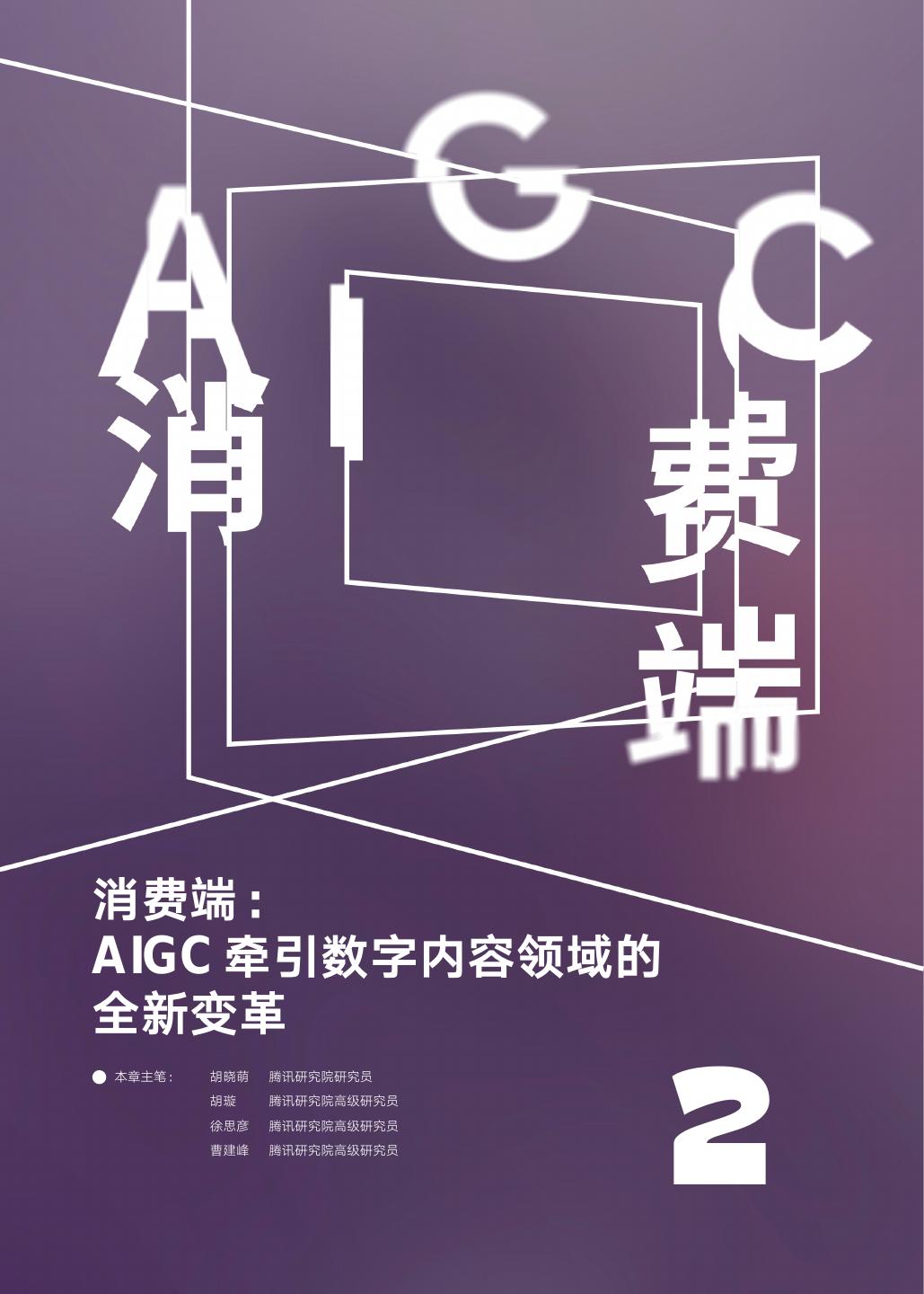 腾讯研究院AIGC发展趋势报告2023
