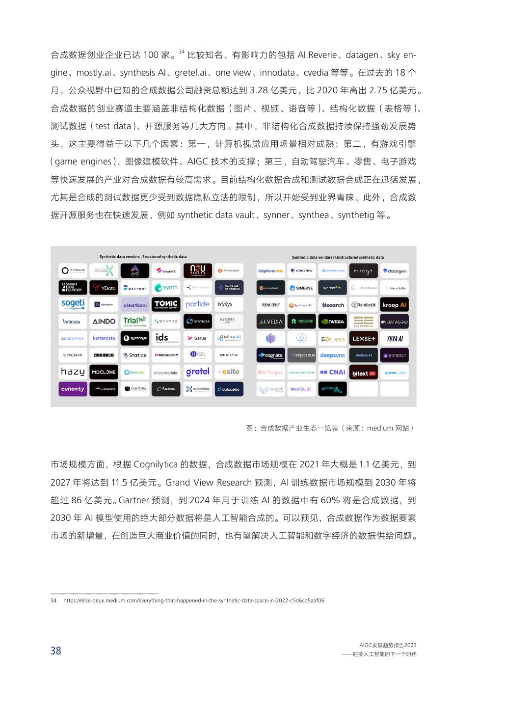 腾讯研究院AIGC发展趋势报告2023