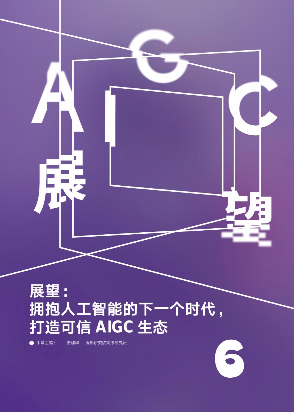 AIGC发展趋势报告
