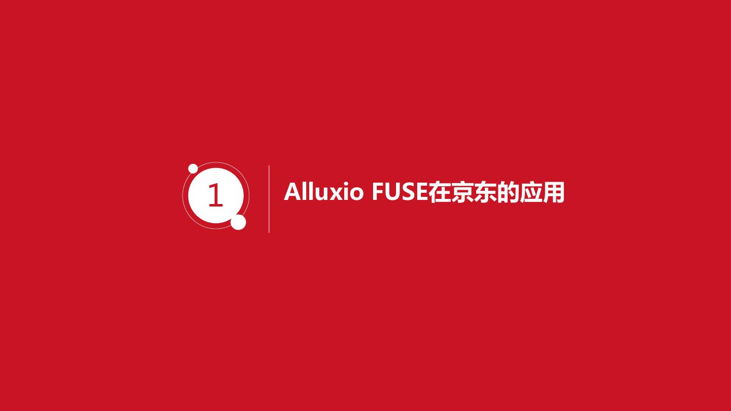 Alluxio FUSE在京东的实践