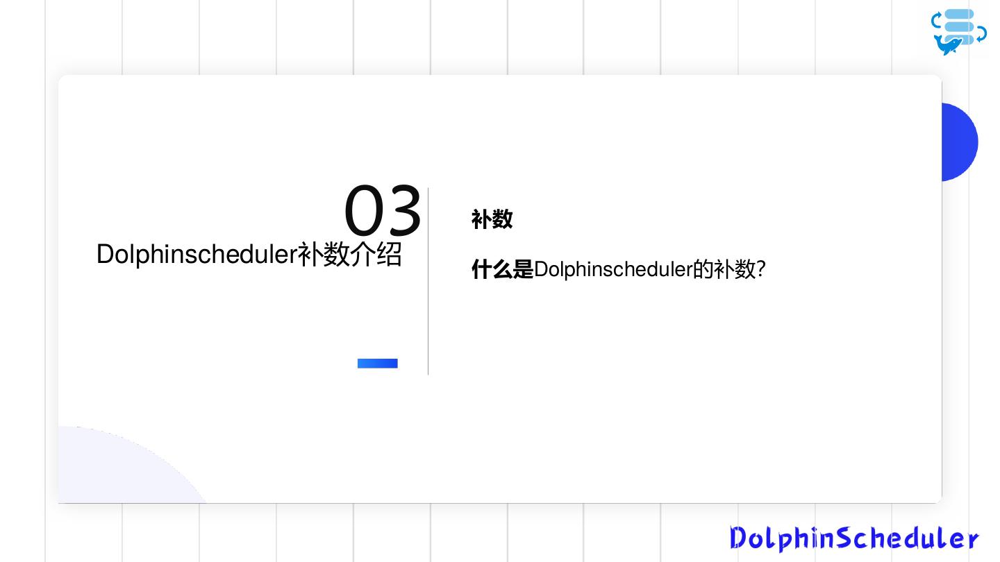 Apache DolphinScheduler 补数功能讲解