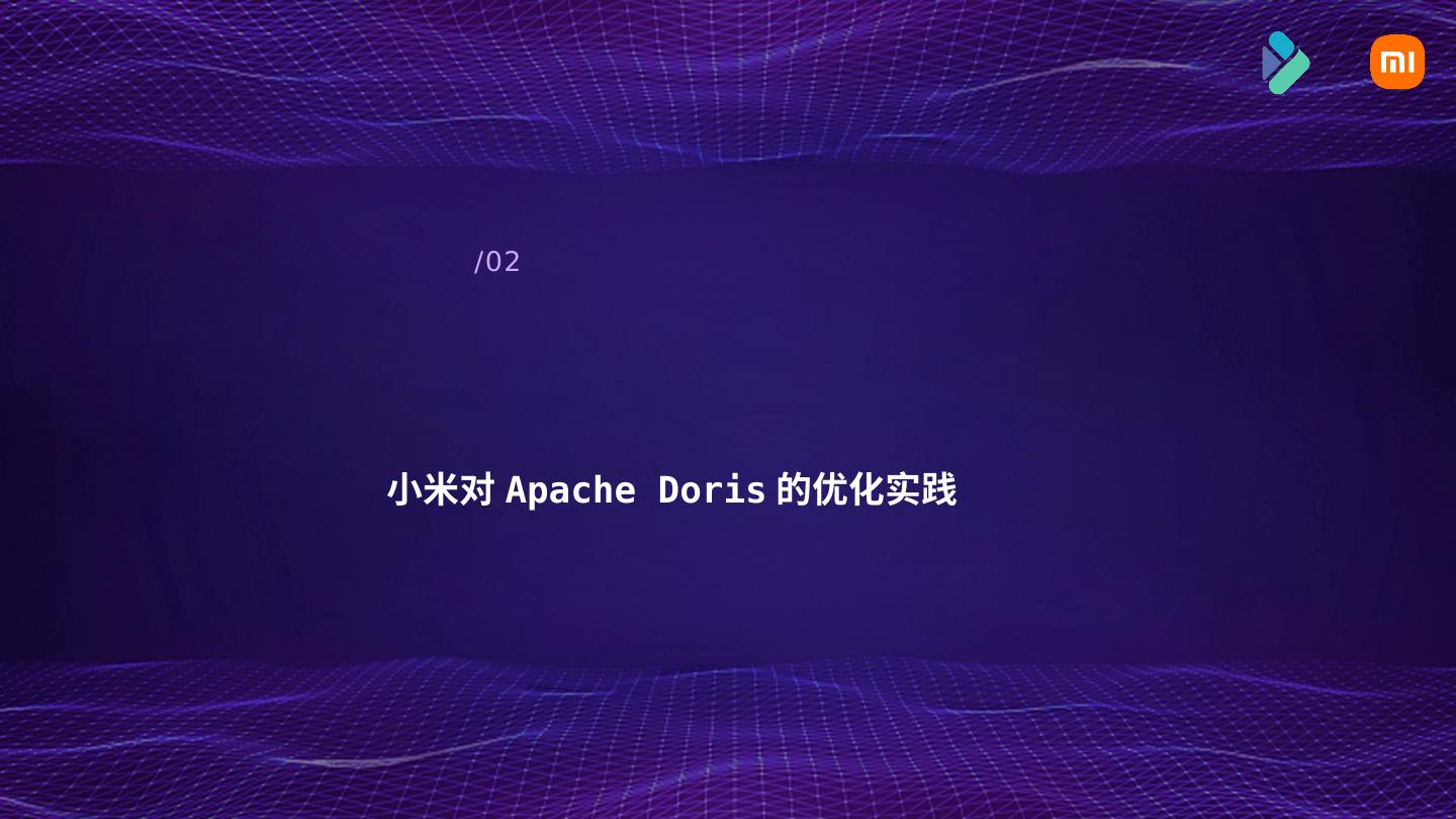 Apache Doris在小米数据场景的落地实践与优化 魏祚