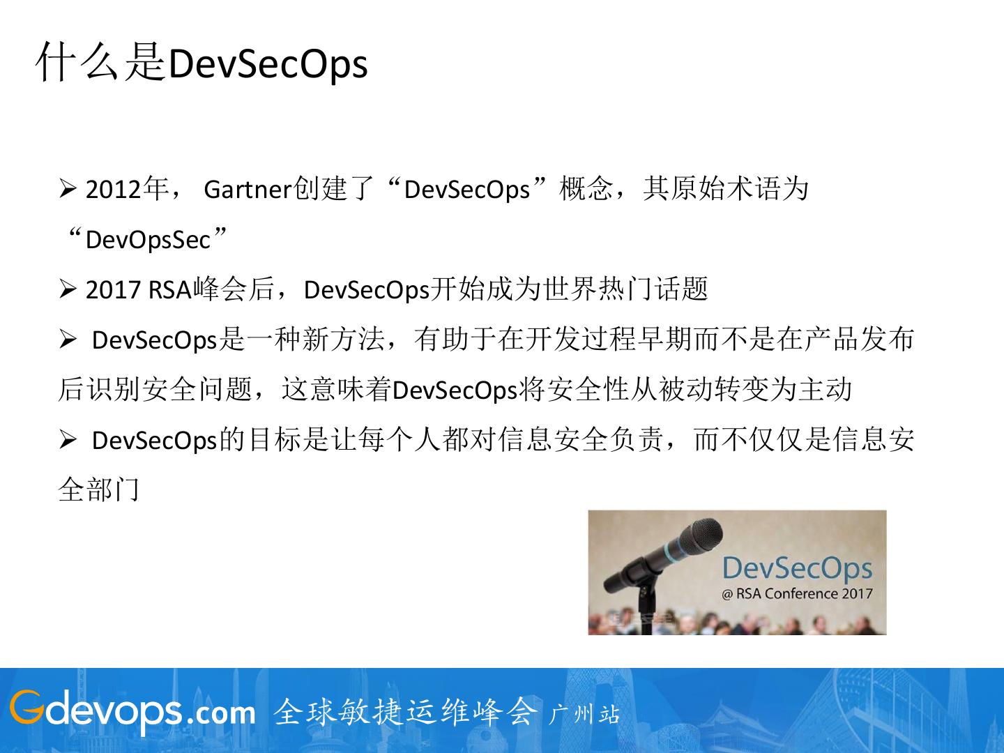 Devsecops在大型企业的落地实践