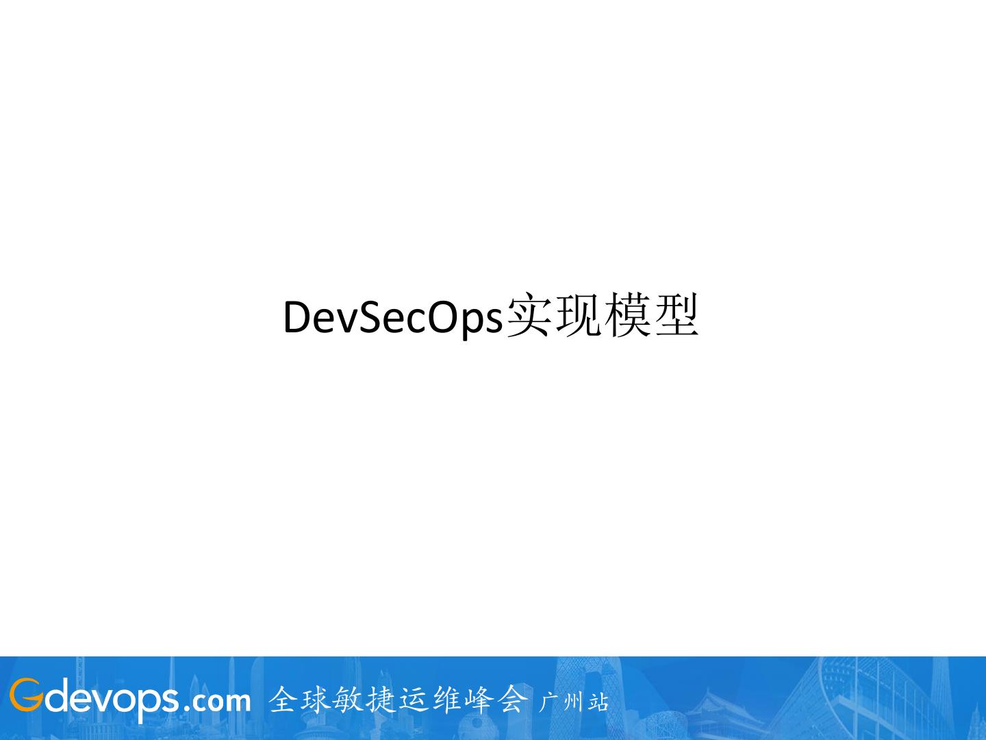 Devsecops在大型企业的落地实践
