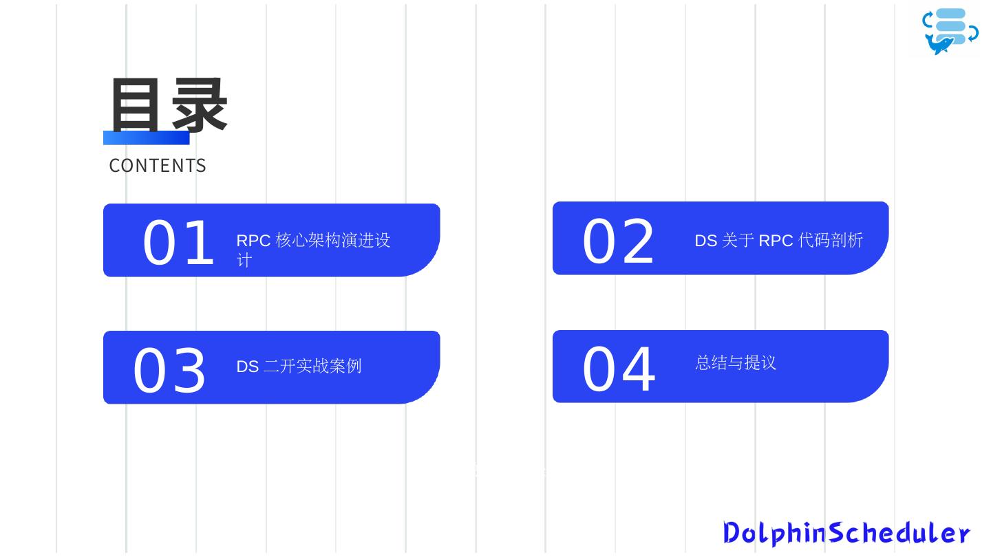 深度解析DolphinScheduler RPC源码和二次开发实战案例