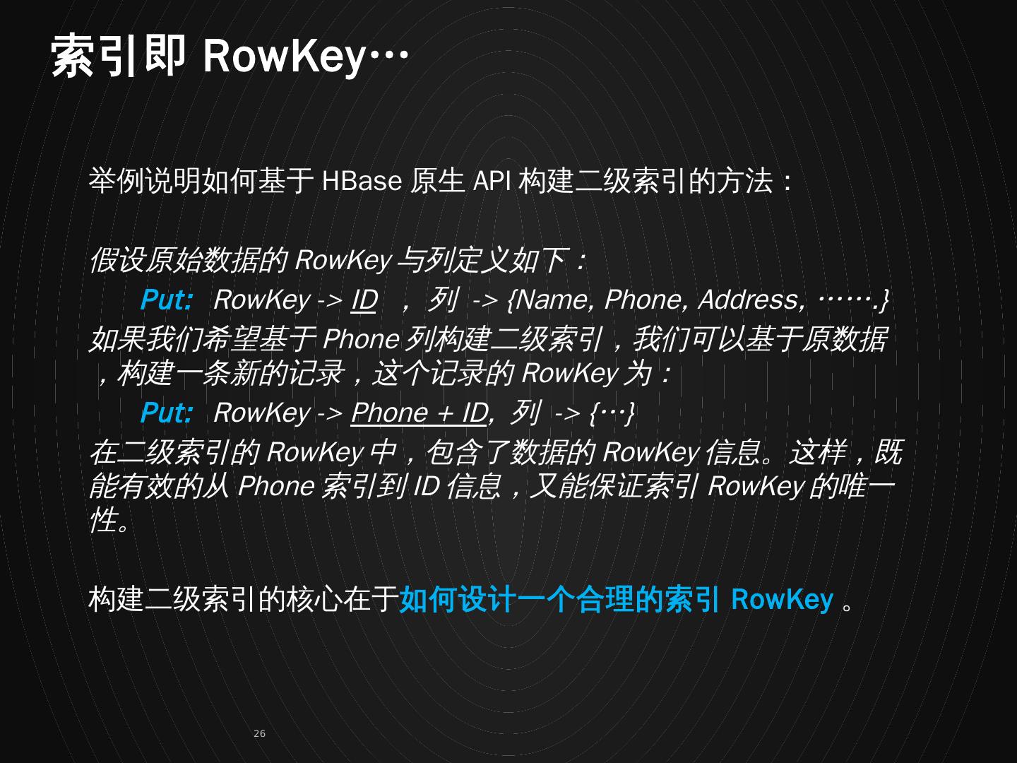 HBase RowKey与索引设计