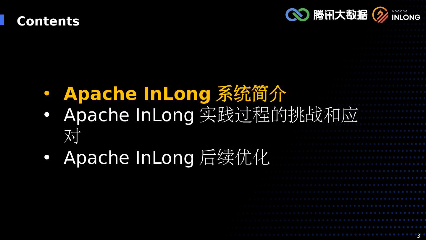 Apache InLong(Incubating)在腾讯PCG大数据支撑系统的实施和优化 卢春亮