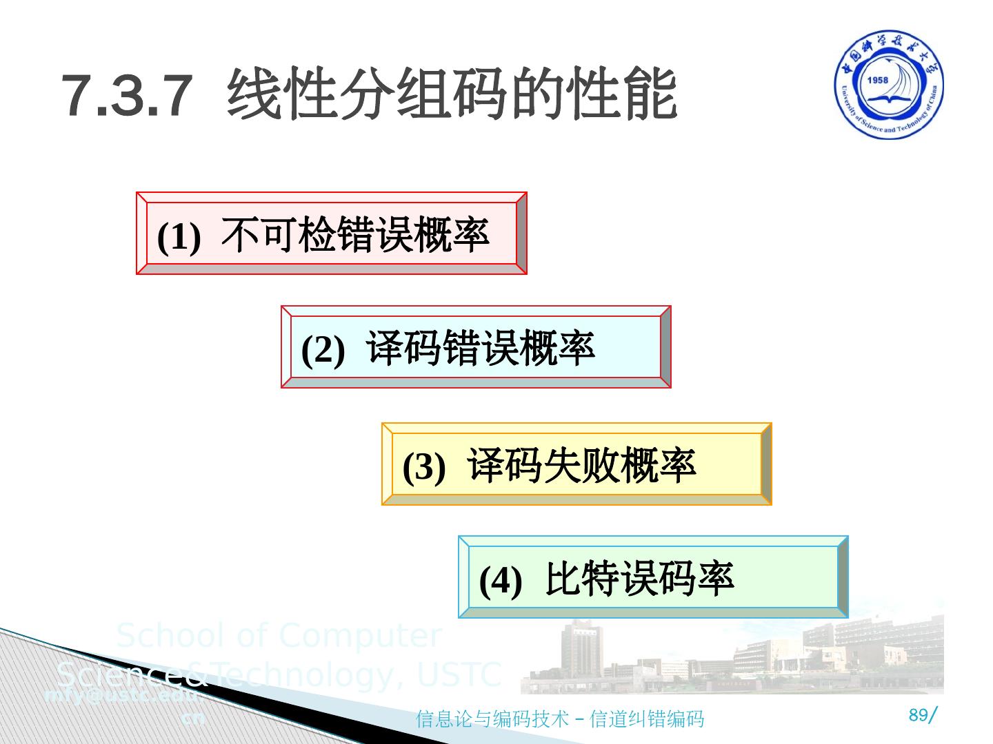 信道纠错编码