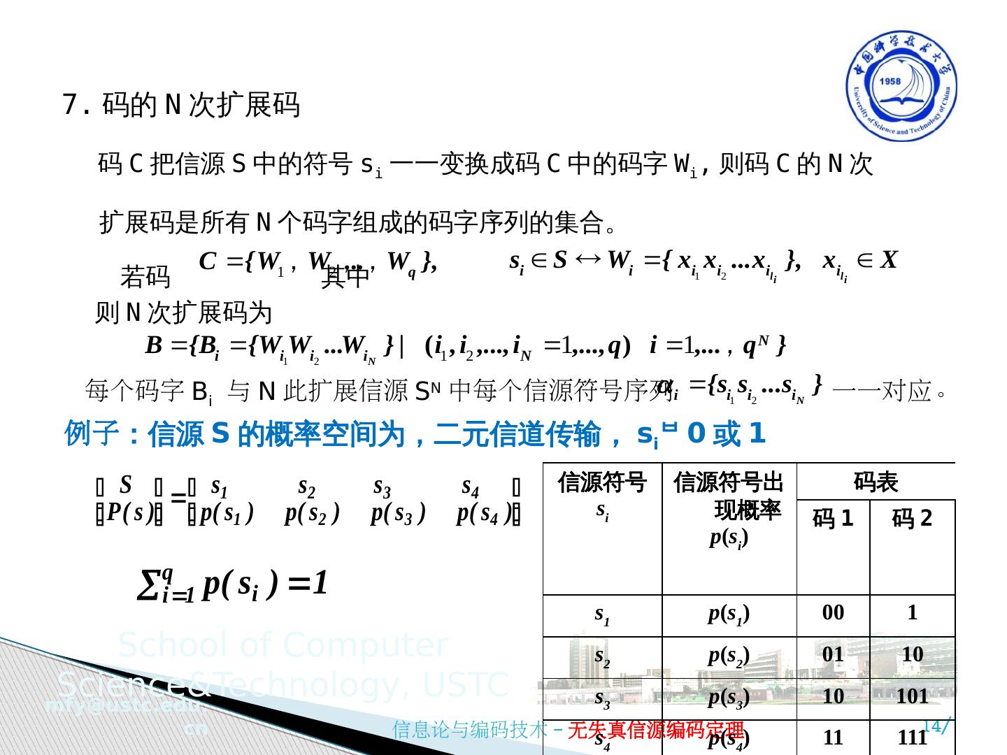 无失真信源编码定理 