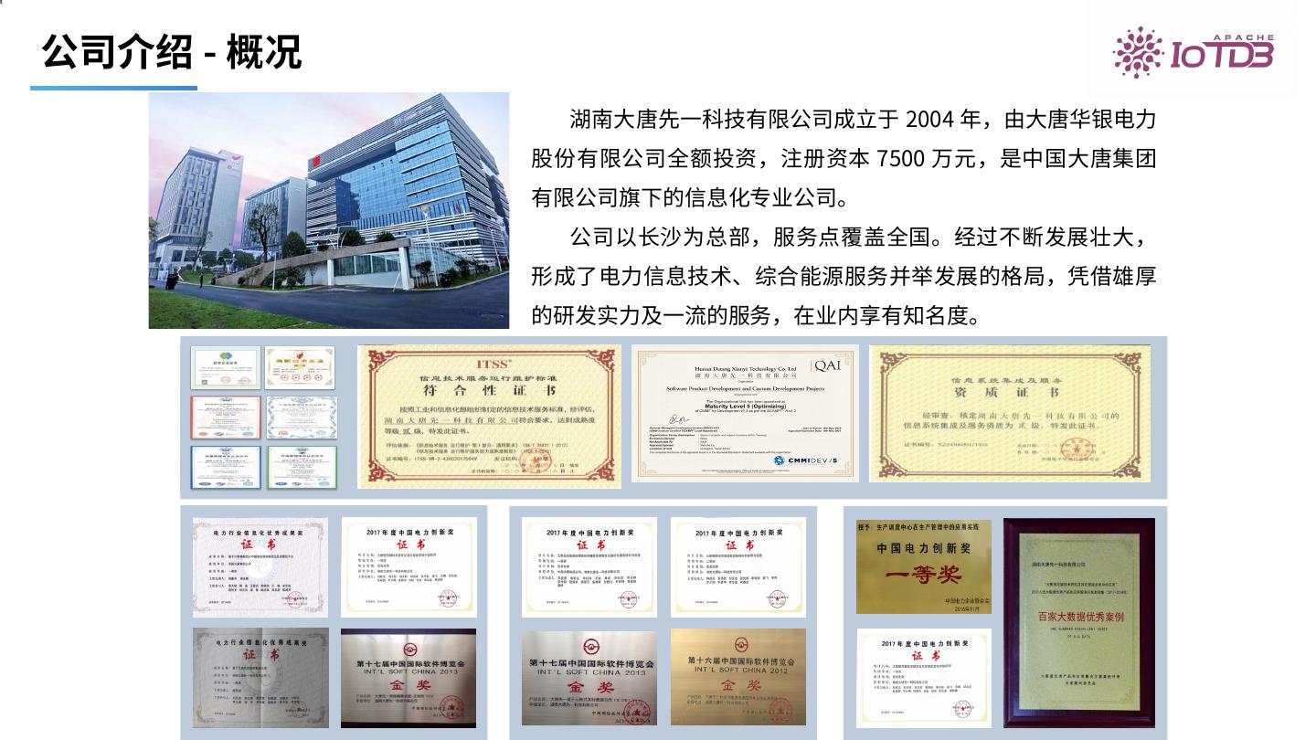 【IoTDB Meetup】大唐先一