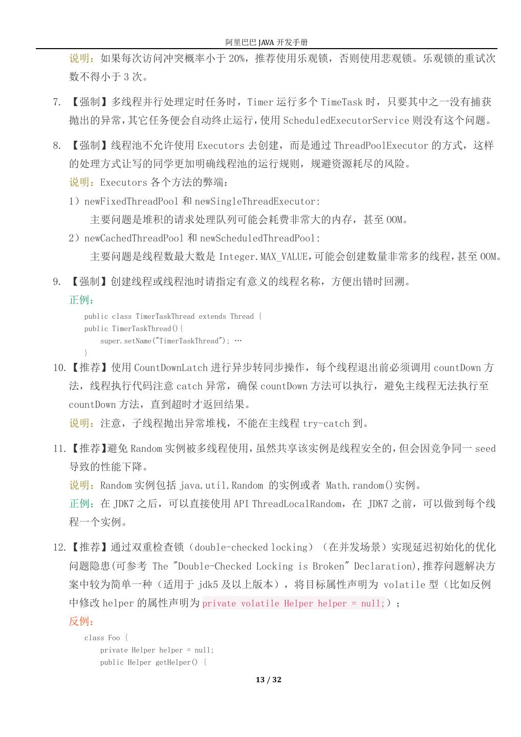 Java开发手册