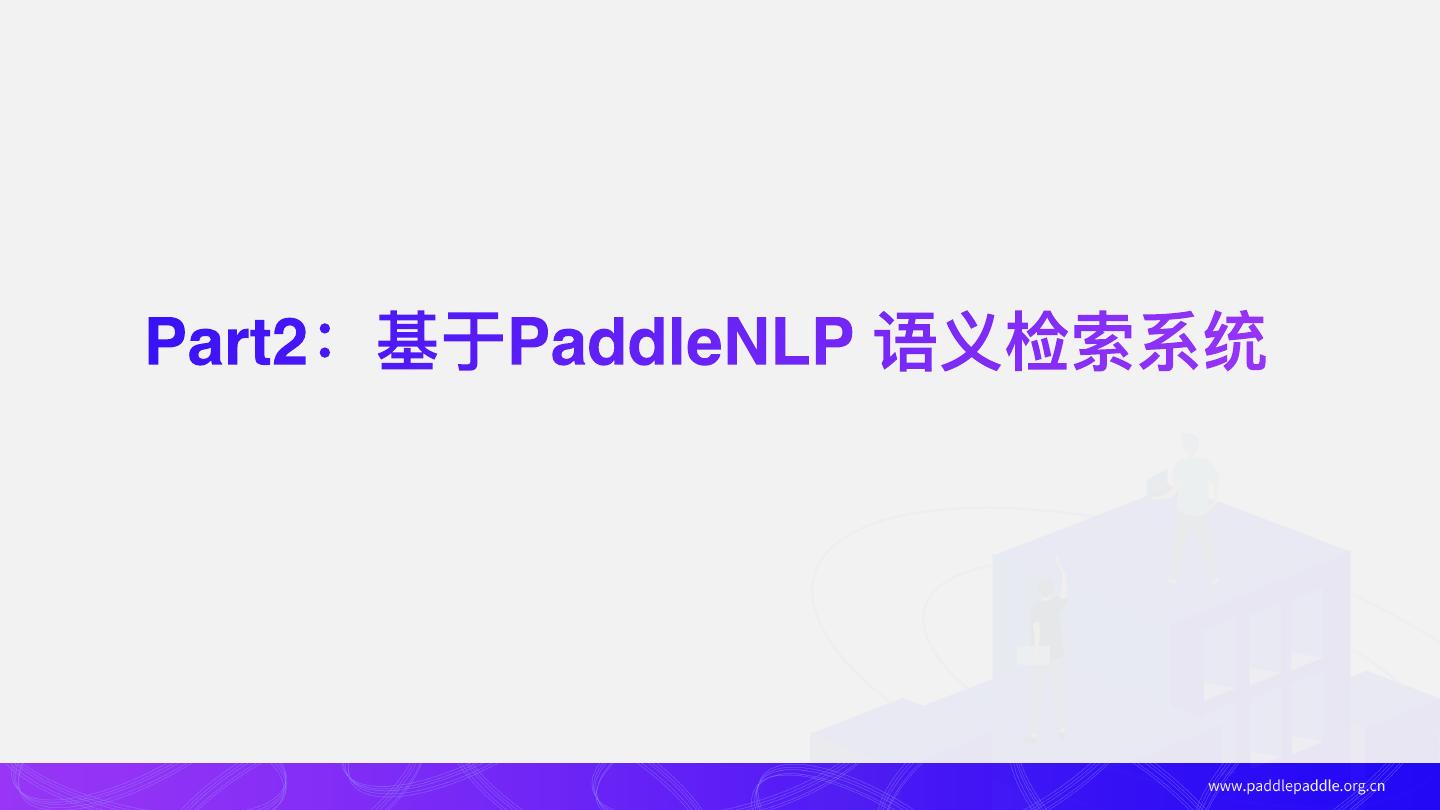 Milvus 实战#5：PaddleNLP基于Milvus的开源语义检索应用实践