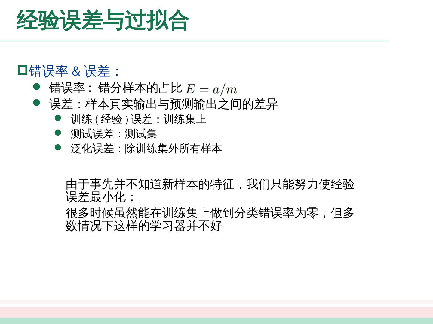 模型评估与选择