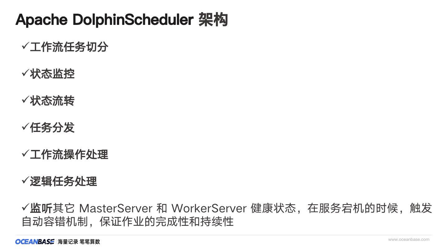 OceanBase开发者大会-基于DolphinScheduler构建分布式大数据调度平台实践