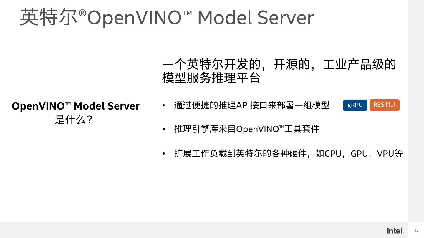 Intel OpenVINO Model Server: AI推理服务快速部署实战及案例分享-赵朝卿