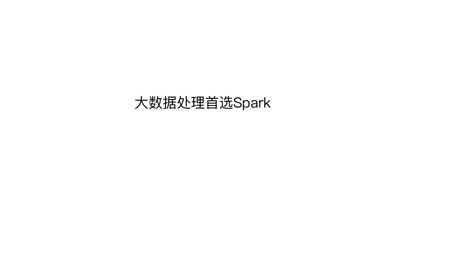 Spark介绍及spark多数据源分析