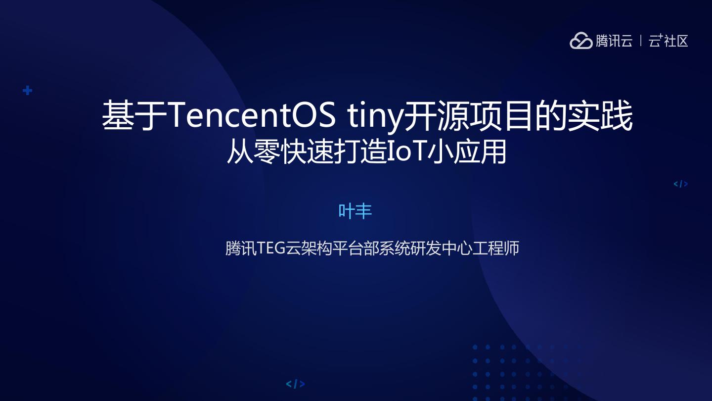 基于TencentOS tiny开源项目的实践--从零开始快速打造IoT小应用