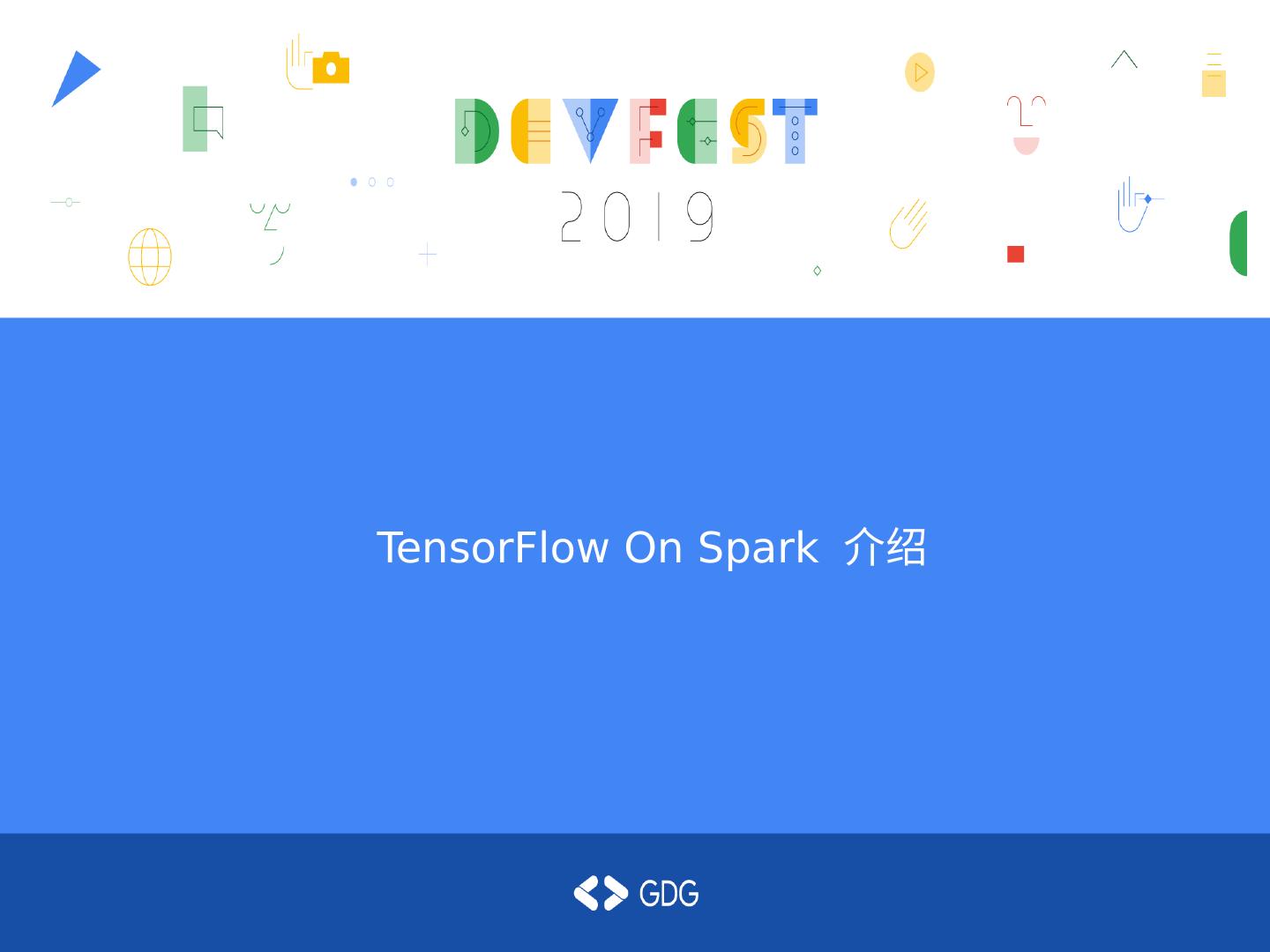 TensorFlow On Spark分布式深度学习框架