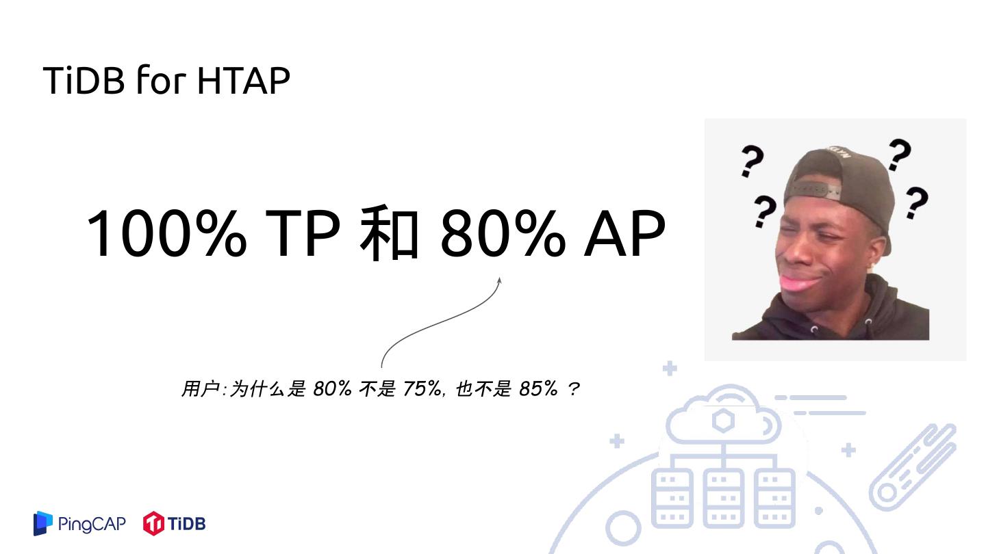 TiDB 的 HTAP 之路 - 过去，现在和将来