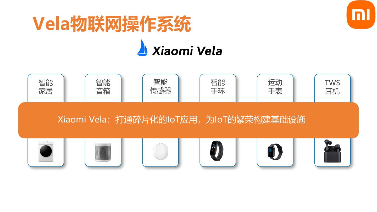 秦蔚-小米Vela在IOT操作系统领域中的技术实践和探索-秦蔚