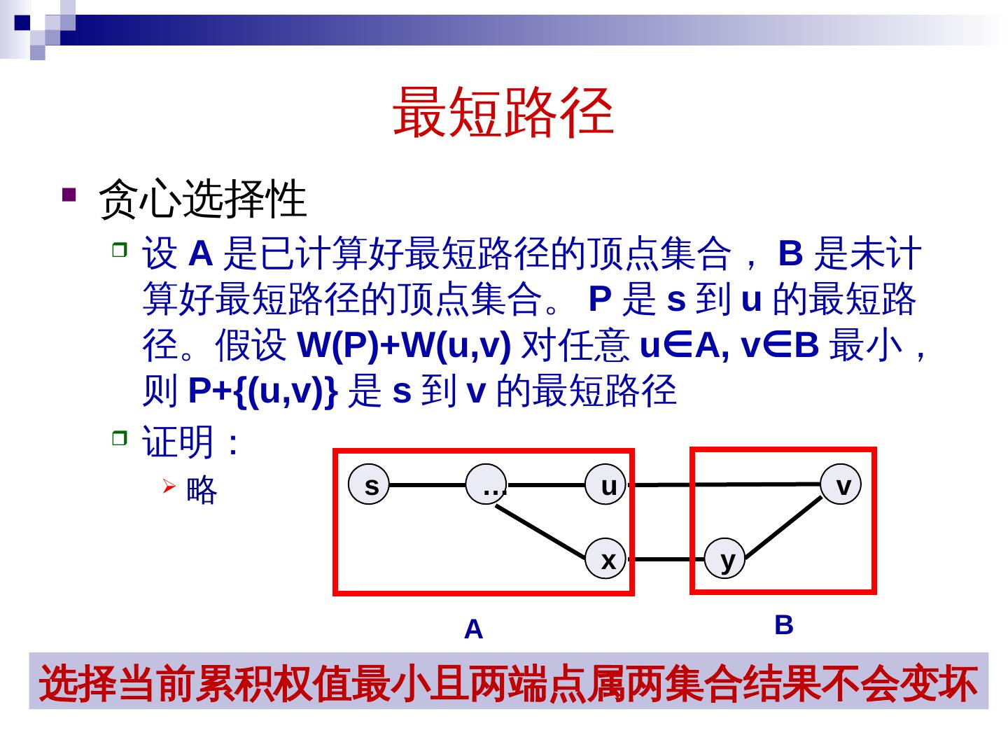 05算法设计与分析 贪心算法