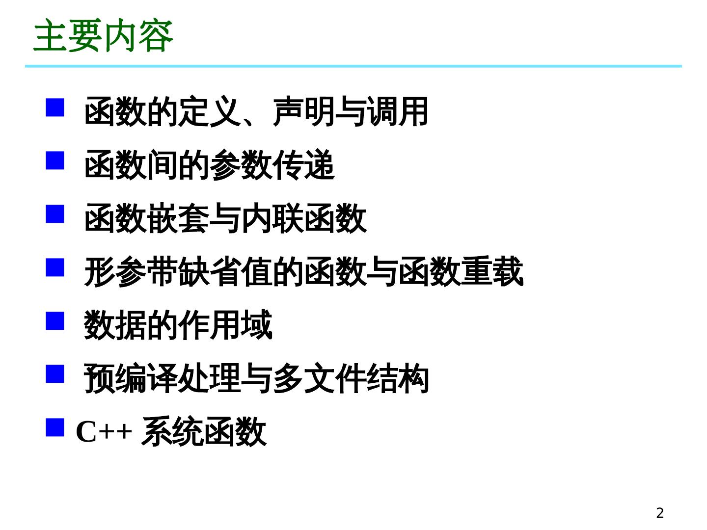 05 c++程序设计--函数 05 c++程序设计--函数