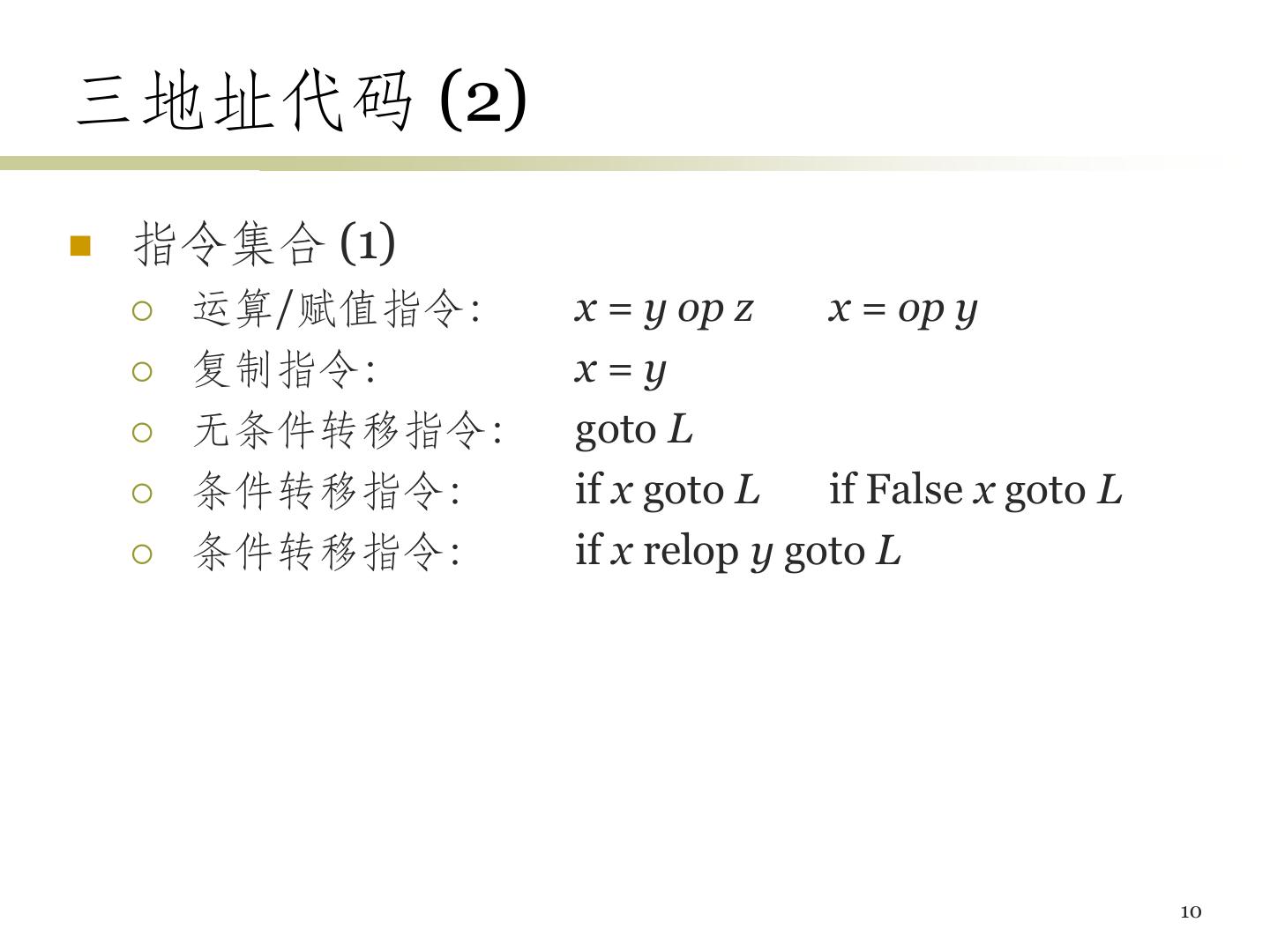 06 编译原理 中间代码生成