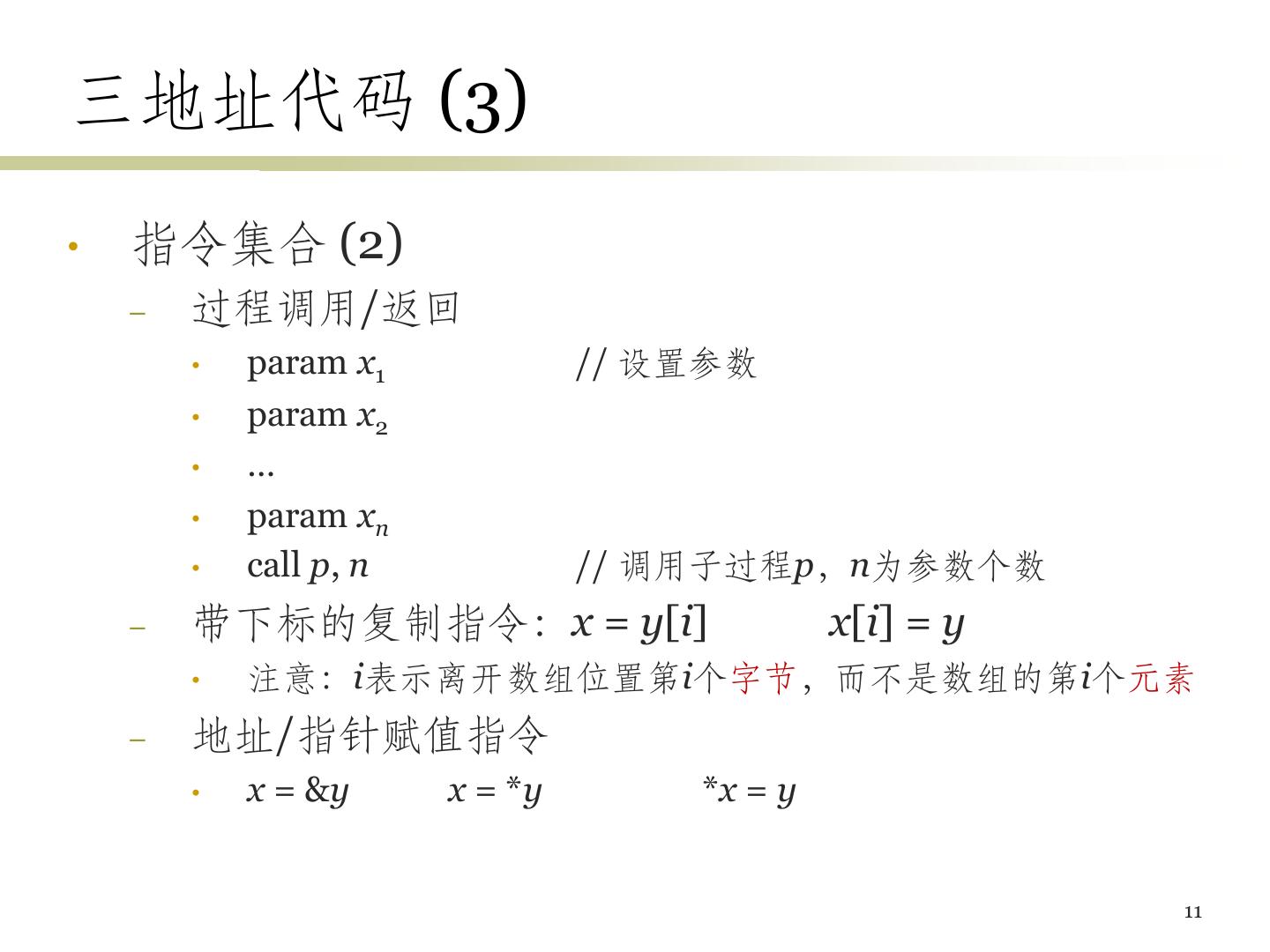 06 编译原理 中间代码生成