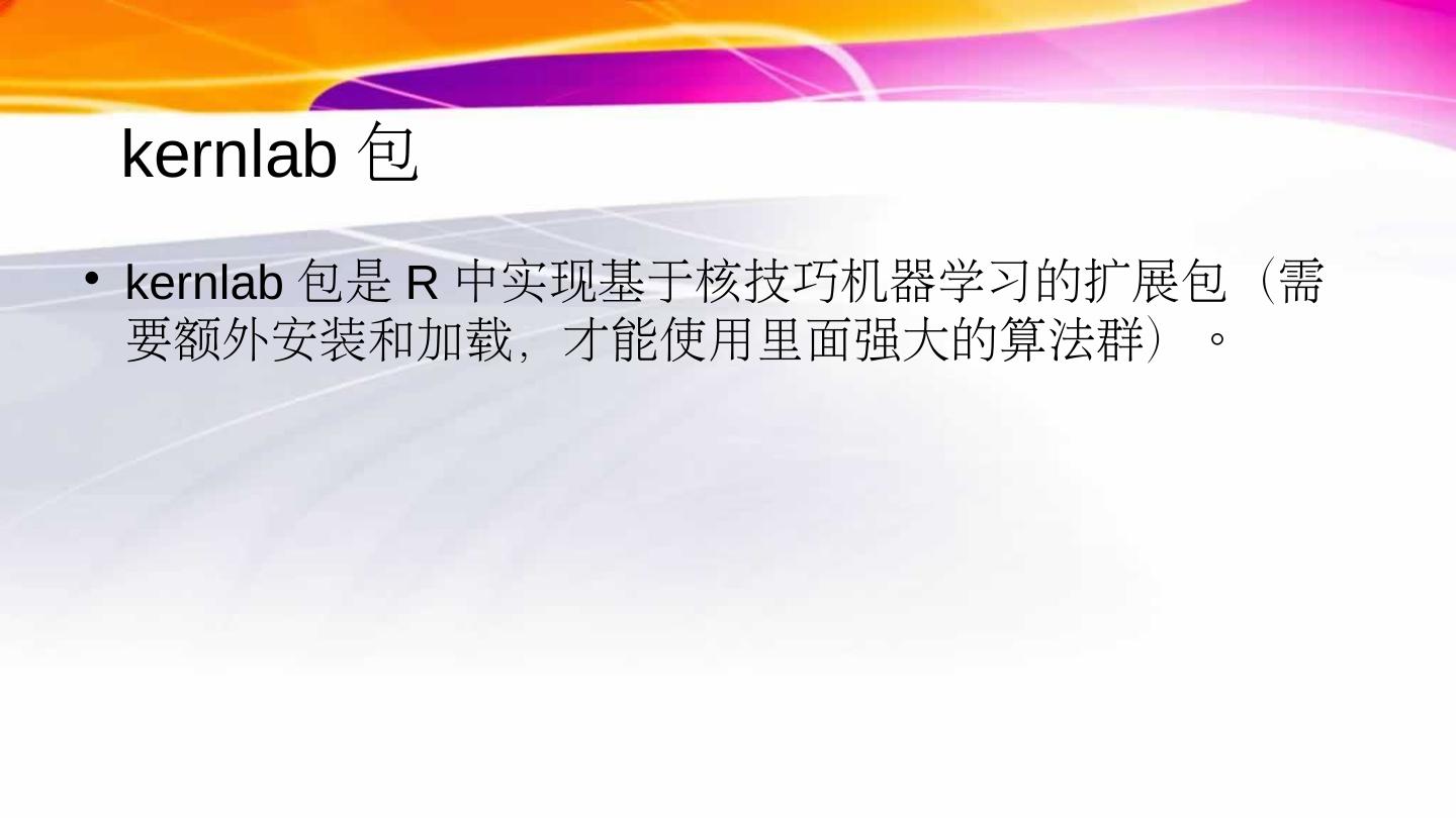 kernlab R包