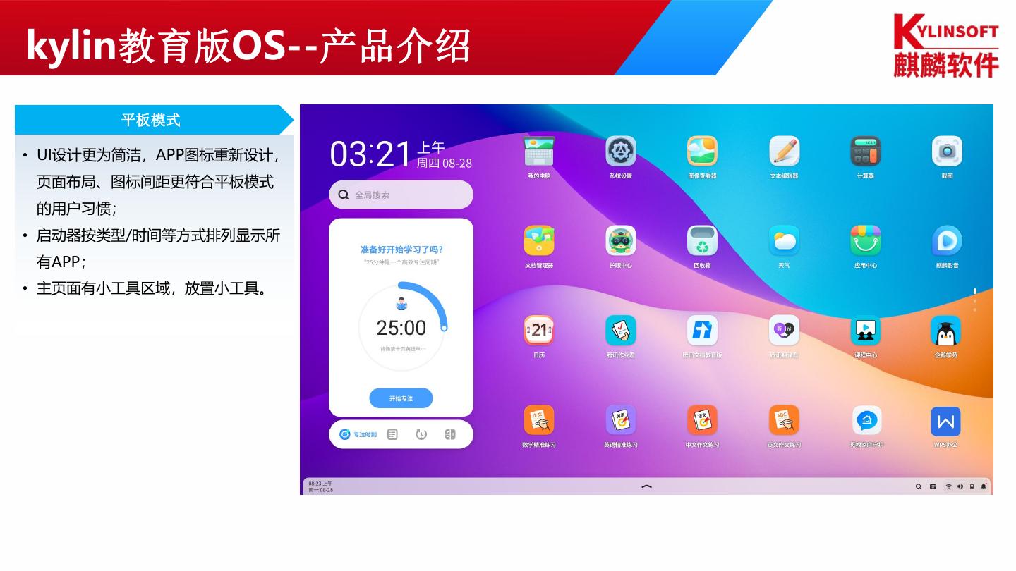 Kylin教育版平板操作系统在Intel平台应用方案介绍