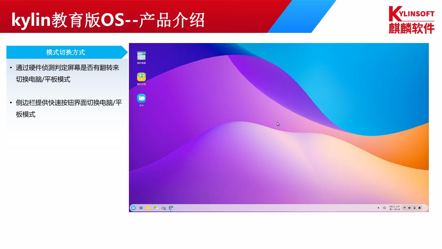 Kylin教育版平板操作系统在Intel平台应用方案介绍