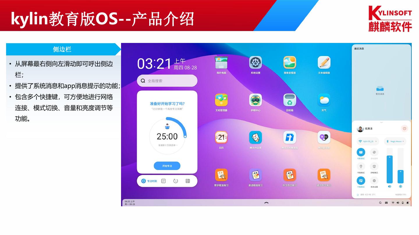 Kylin教育版平板操作系统在Intel平台应用方案介绍