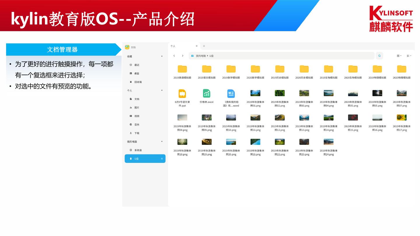 Kylin教育版平板操作系统在Intel平台应用方案介绍