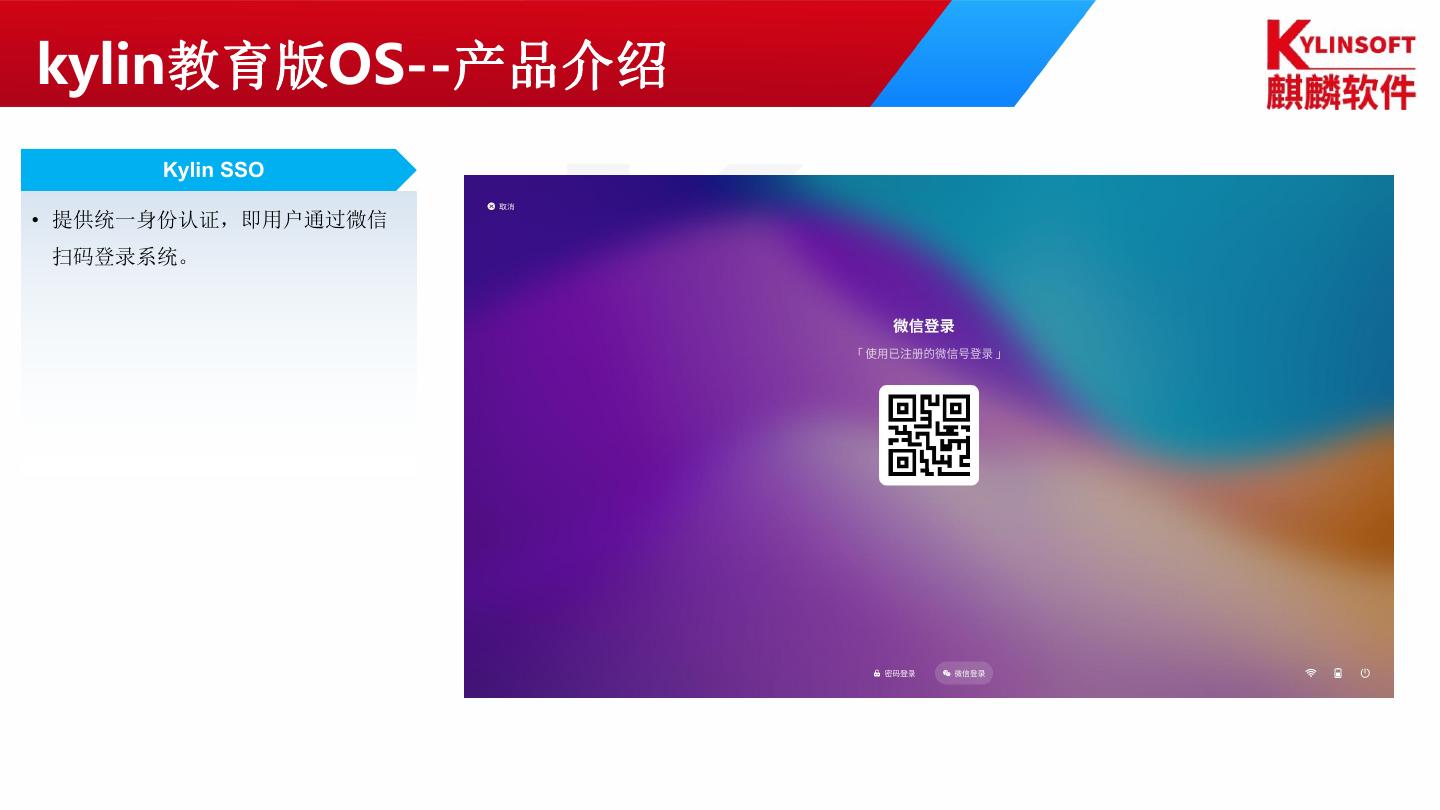 Kylin教育版平板操作系统在Intel平台应用方案介绍