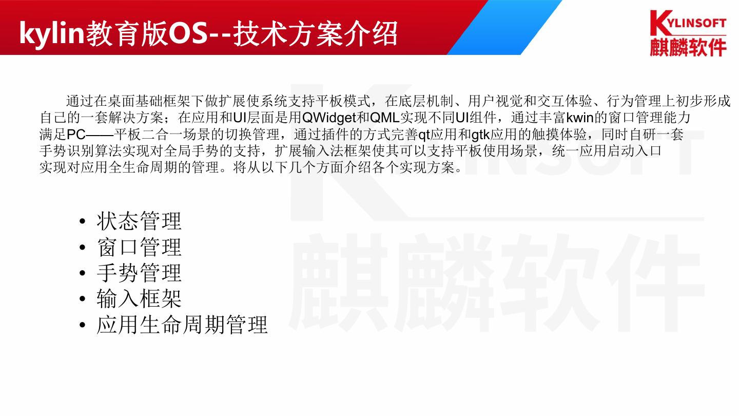 Kylin教育版平板操作系统在Intel平台应用方案介绍