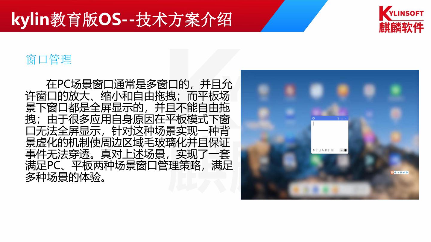 Kylin教育版平板操作系统在Intel平台应用方案介绍
