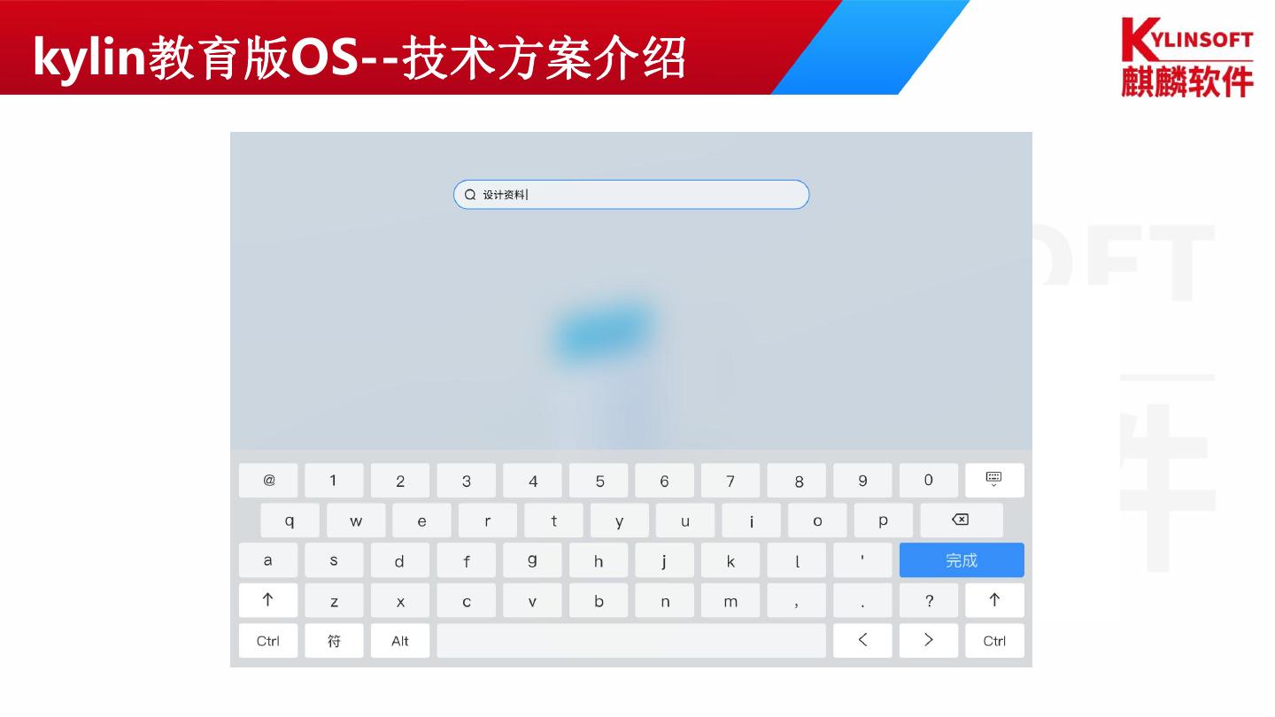 Kylin教育版平板操作系统在Intel平台应用方案介绍