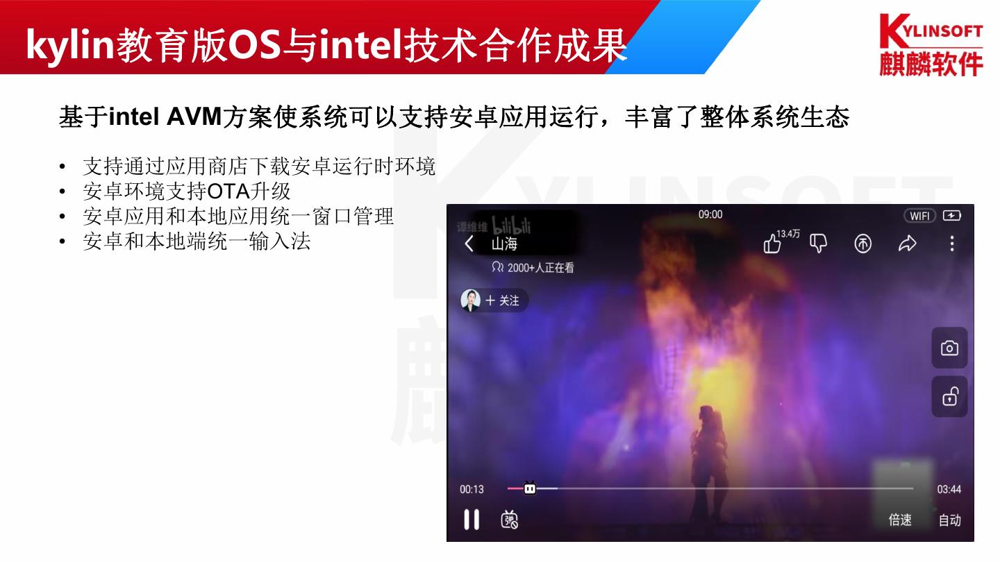 Kylin教育版平板操作系统在Intel平台应用方案介绍